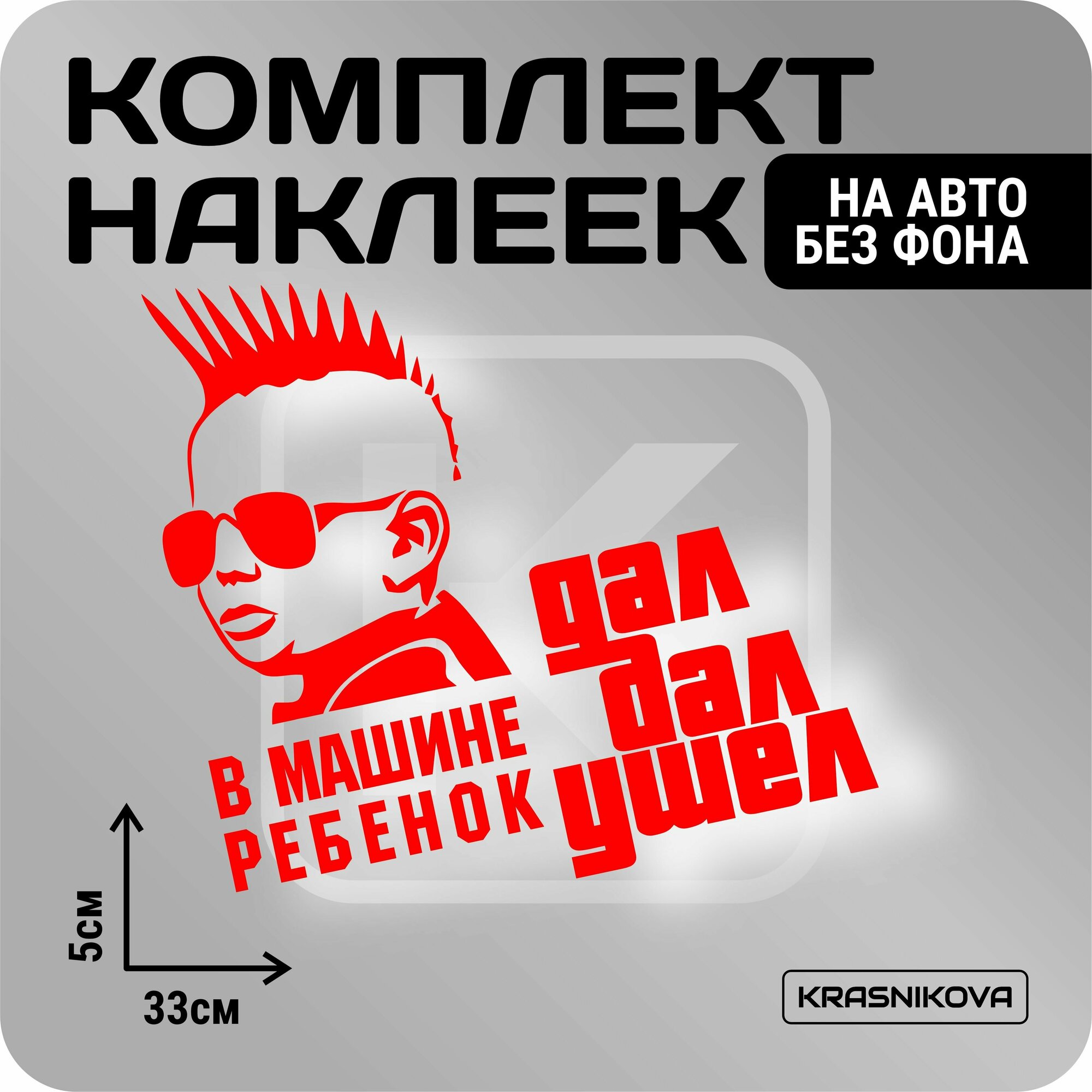 Наклейки на авто ребенок в машине, KRASNIKOVA, наклейка тюнинг, на автомобиль, машину, прикольные