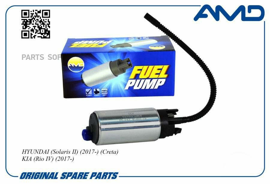 AMDFP173 AMD Электробензонасос HYUNDAI (Solaris II) (2017-) (Creta) KIA (Rio IV) (2017-)