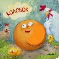 Колобок