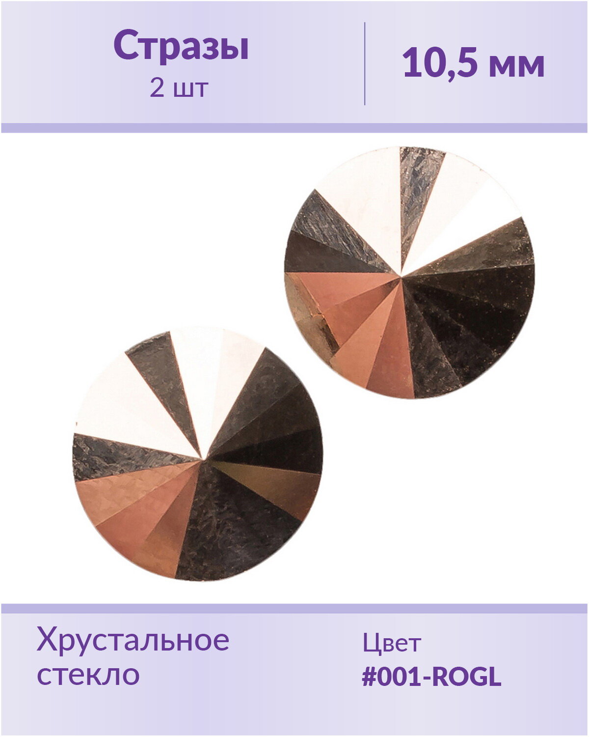 Стразы Swarovski Rivoli Crystal Rose Gold, размер: ss 47 (10,5 мм), 2 шт