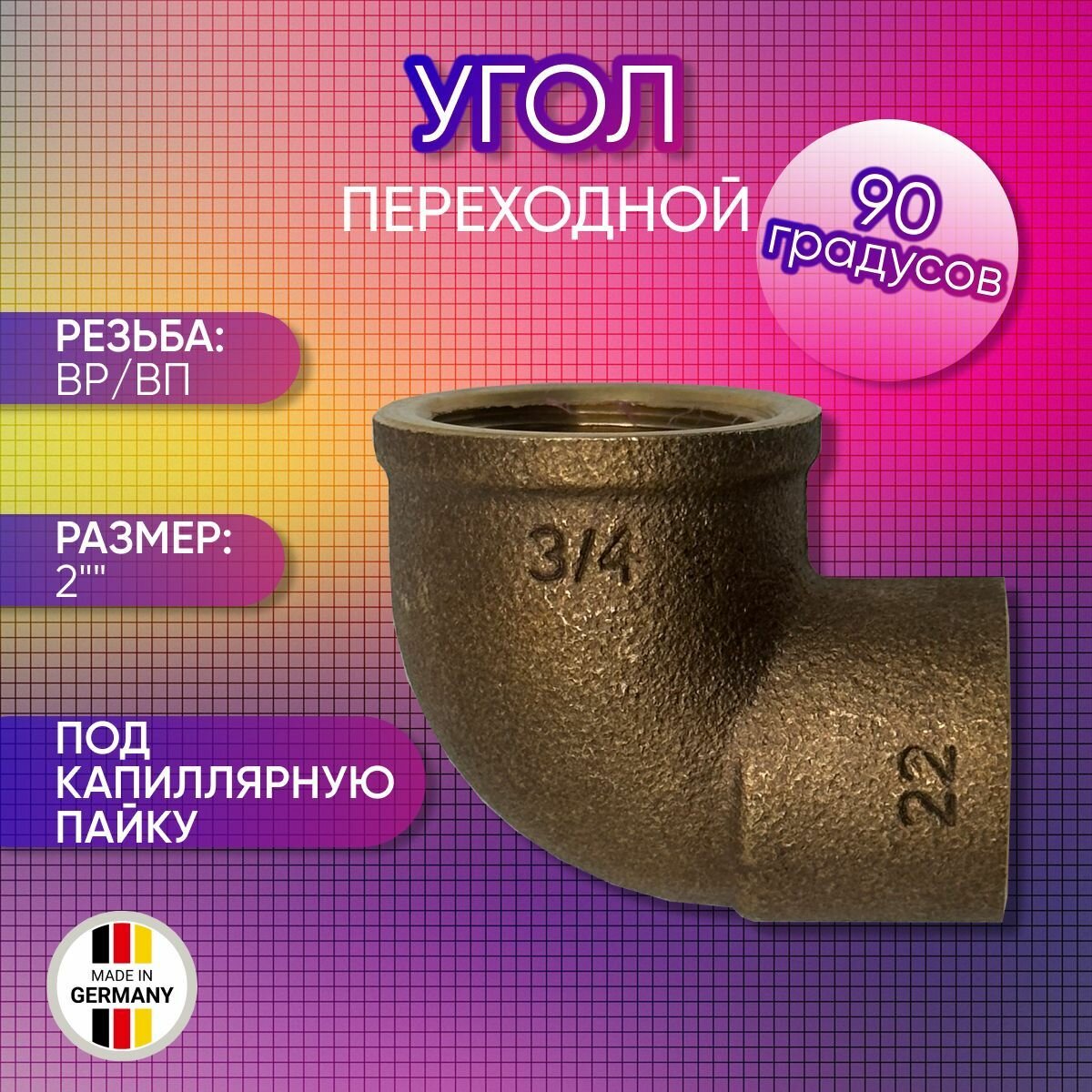 Угол 90 градусов, переходной, бронзовый, SANHA арт. 4090g, ВР/ВП, 54 х 2"