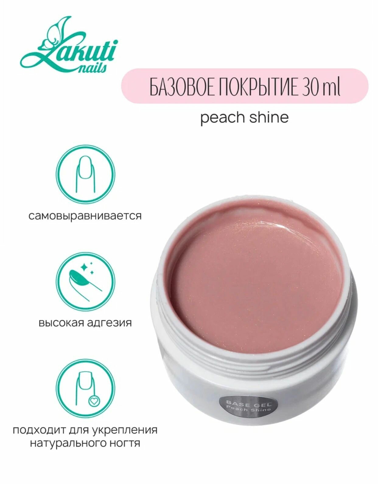 Lakuti База для ногтей Base Gel, 30ml, peach shine