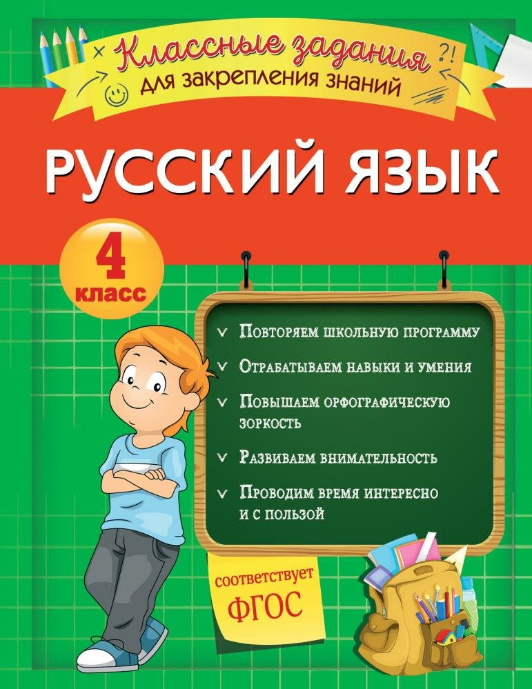 Русский язык. Классные задания для закрепления знаний. 4 класс (Абрикосова И. В.)