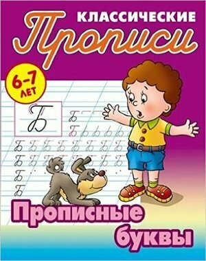 КлассическиеПрописи Прописные буквы (от 6 до 7 лет) (сост. Петренко С. В.), (КнижныйДом, 2020)