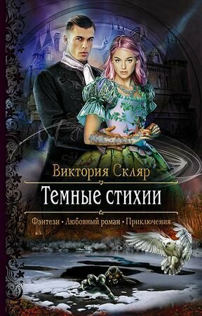 РомантическаяФантастика Скляр В. Темные стихии, (Армада, Альфа-книга, 2018), 7Бц, c.281 (Скляр В.)