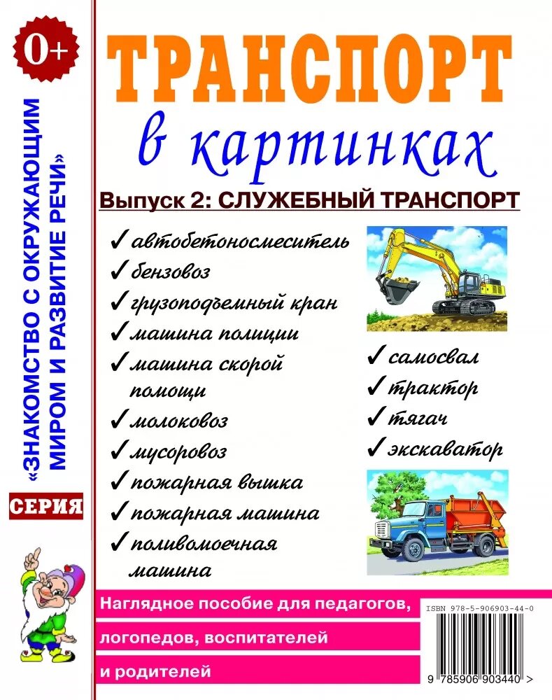 ЗнакомствоСОкрМиромИРазвРечи Транспорт в картинках Вып.2. Служебный транспорт. Наглядное пособие для
