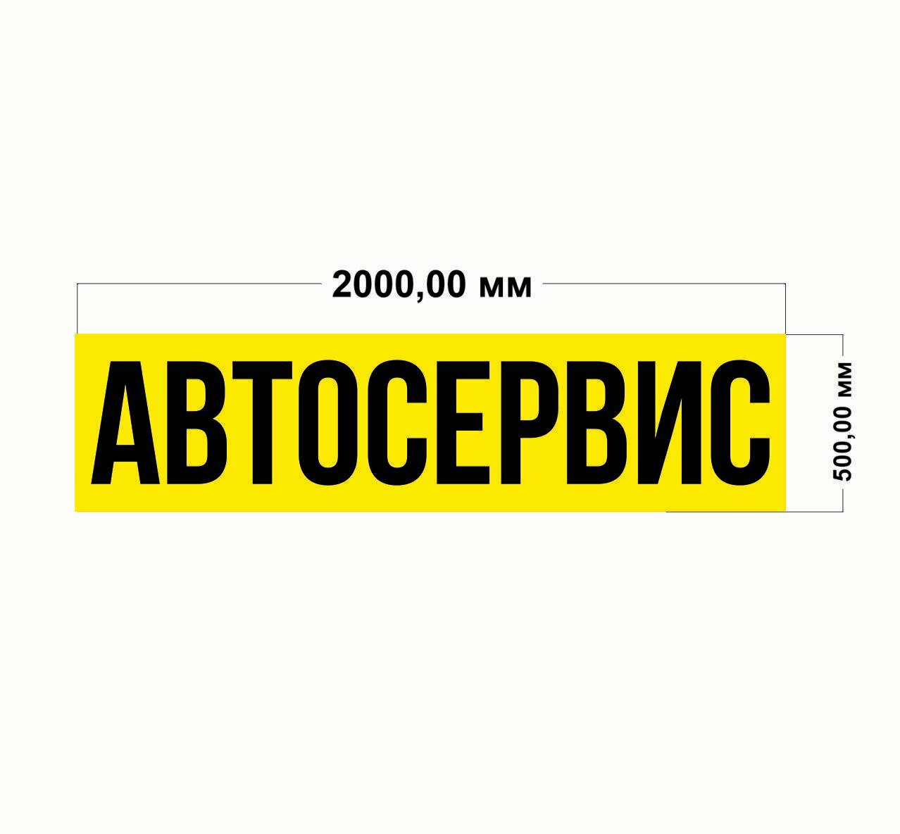 Баннер "АВТОСЕРВИС" 200х50 см с люверсами по периметру, желтый