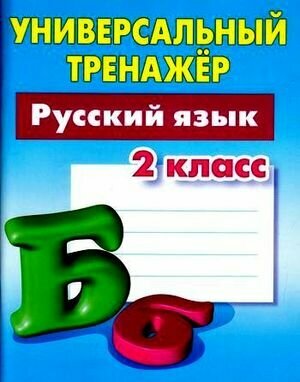 УниверсальныйТренажер(Букмастер) Русс. яз. 2 класс (Радевич Т. С.) ()