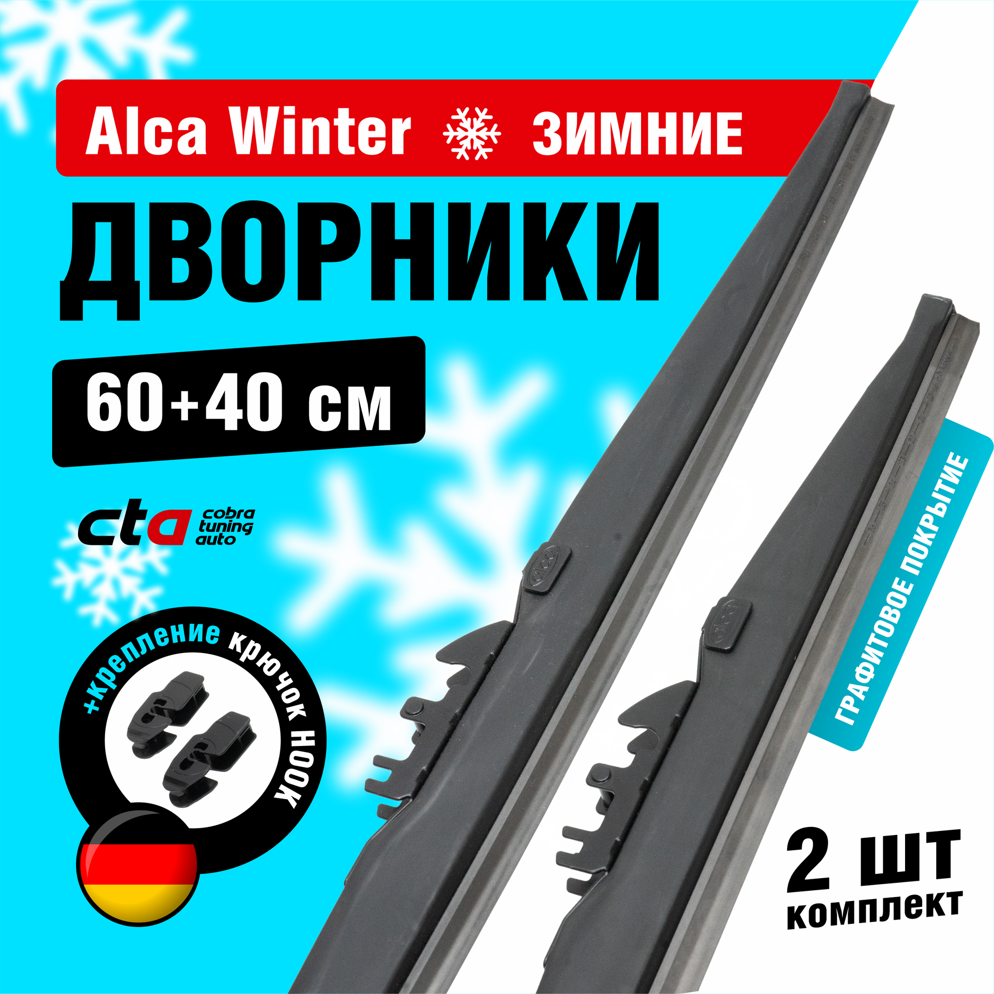 Щетки стеклоочистителя 600/400 мм Alca Winter зимние дворники для автомобиля Лада Гранта Калина, Солярис 2, Киа Рио 4, Шкода Рапид Поло комплект 2 шт