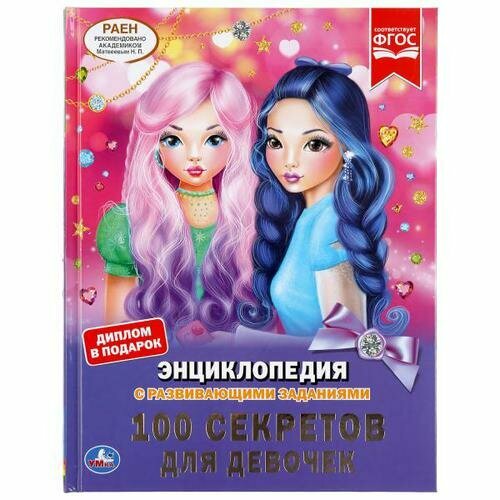 Энциклопедия 100 секретов для девочек (с развивающими заданиями), (Умка, 2020)