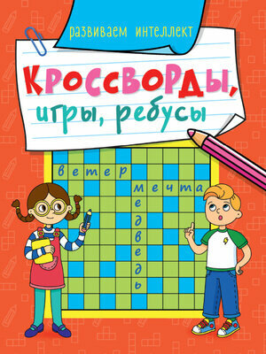 КроссвордыИгрыРебусы Развиваем интеллект, (Проф-Пресс, 2021)