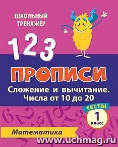 ШкТренажер Математика 1 класс Прописи Сложение и вычитание Числа от 10 до 20 Тесты