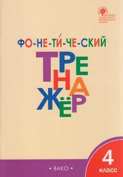 Чурсина Л. В. Фонетический тренажер 4кл, (вако, 2021), Обл, c.96