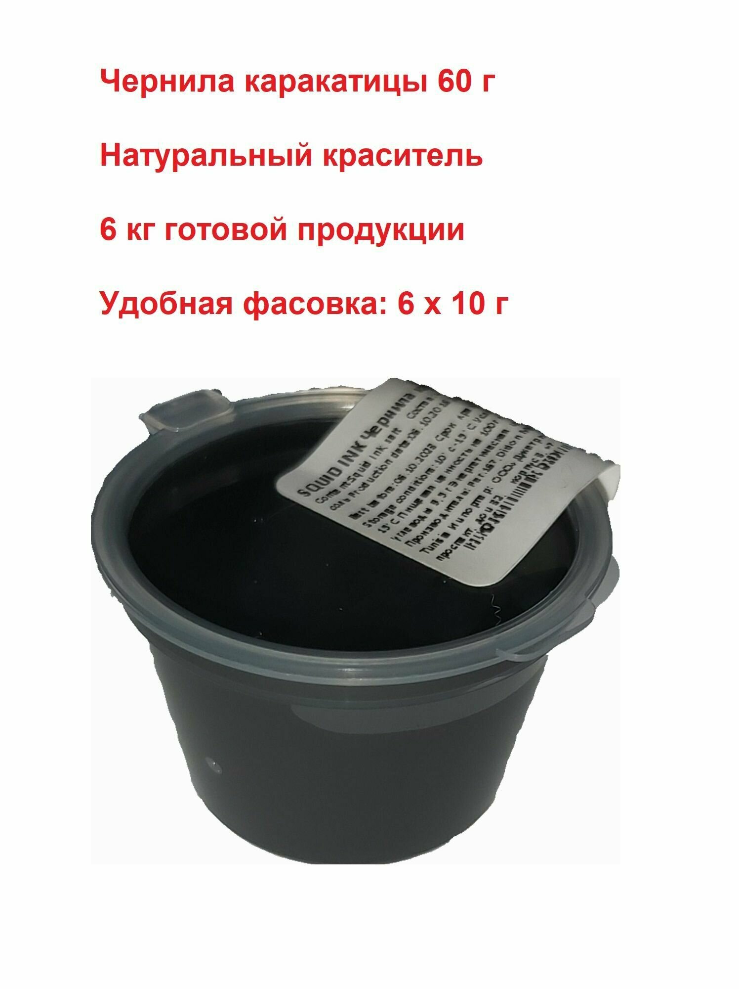Чернила каракатицы 60 гр