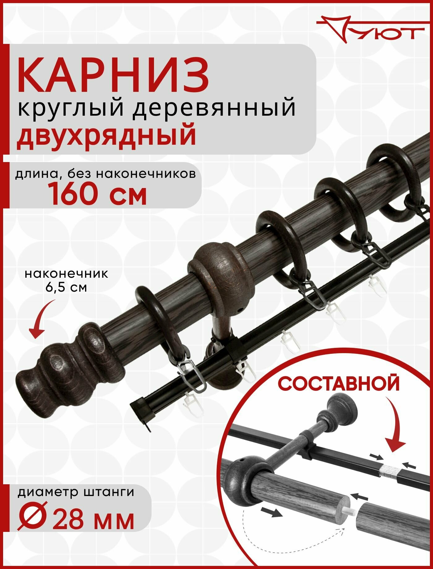 Карниз для штор и тюля двухрядный D28, Уют, деревянный круглый настенный 160см Венге