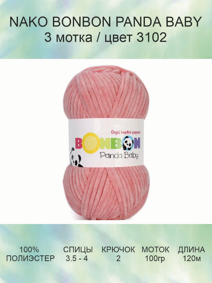 Пряжа плюшевая NAKO Bonbon Panda Baby Нако Бонбон Панда Бэби: 3102 (розовый) / 3 шт / 120 м / 100 г / 100% полиэстер