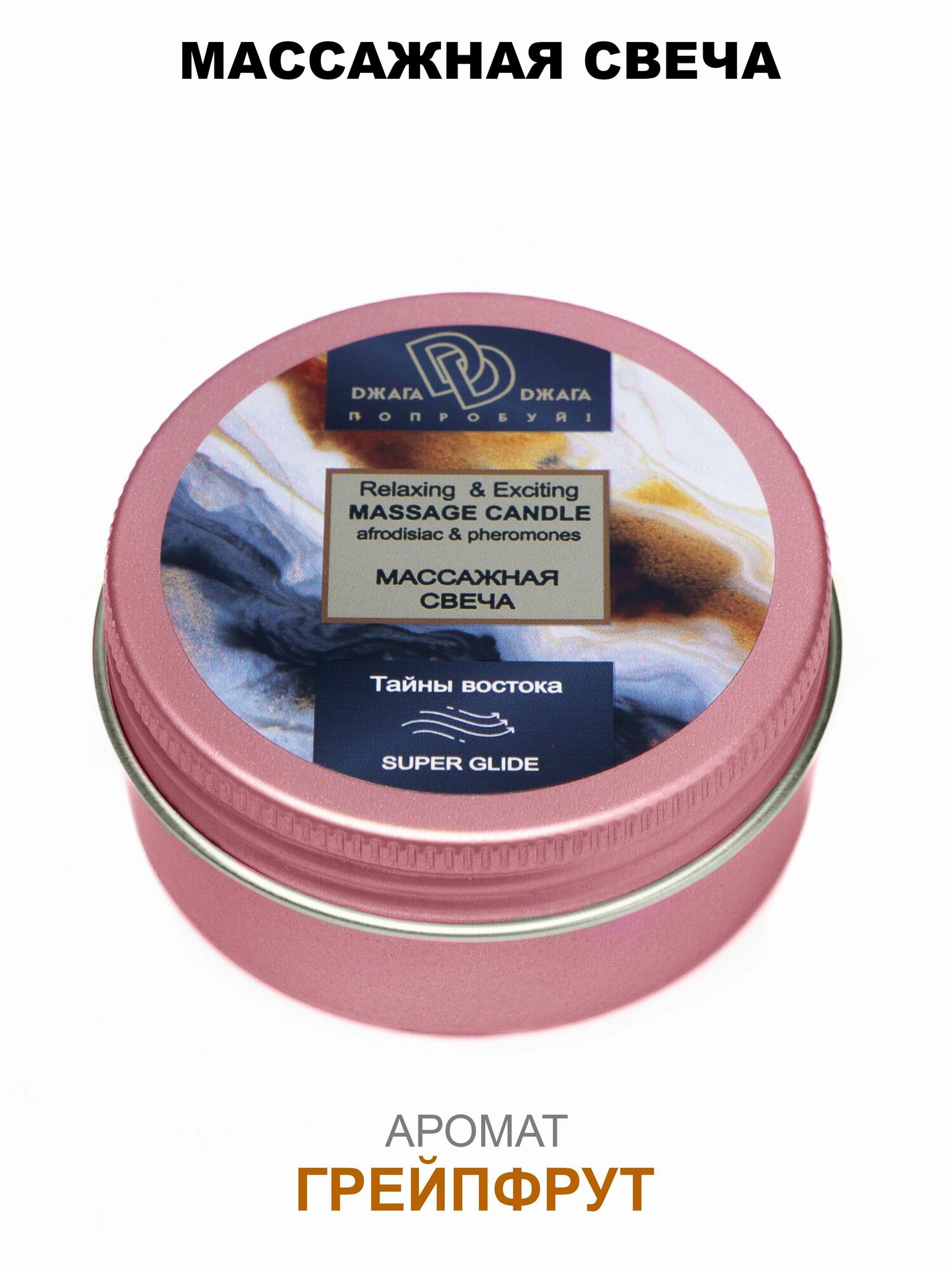 Массажное масло, арома свеча с феромонами Джага Джага "Тайна Востока", мандарин, 30 мл