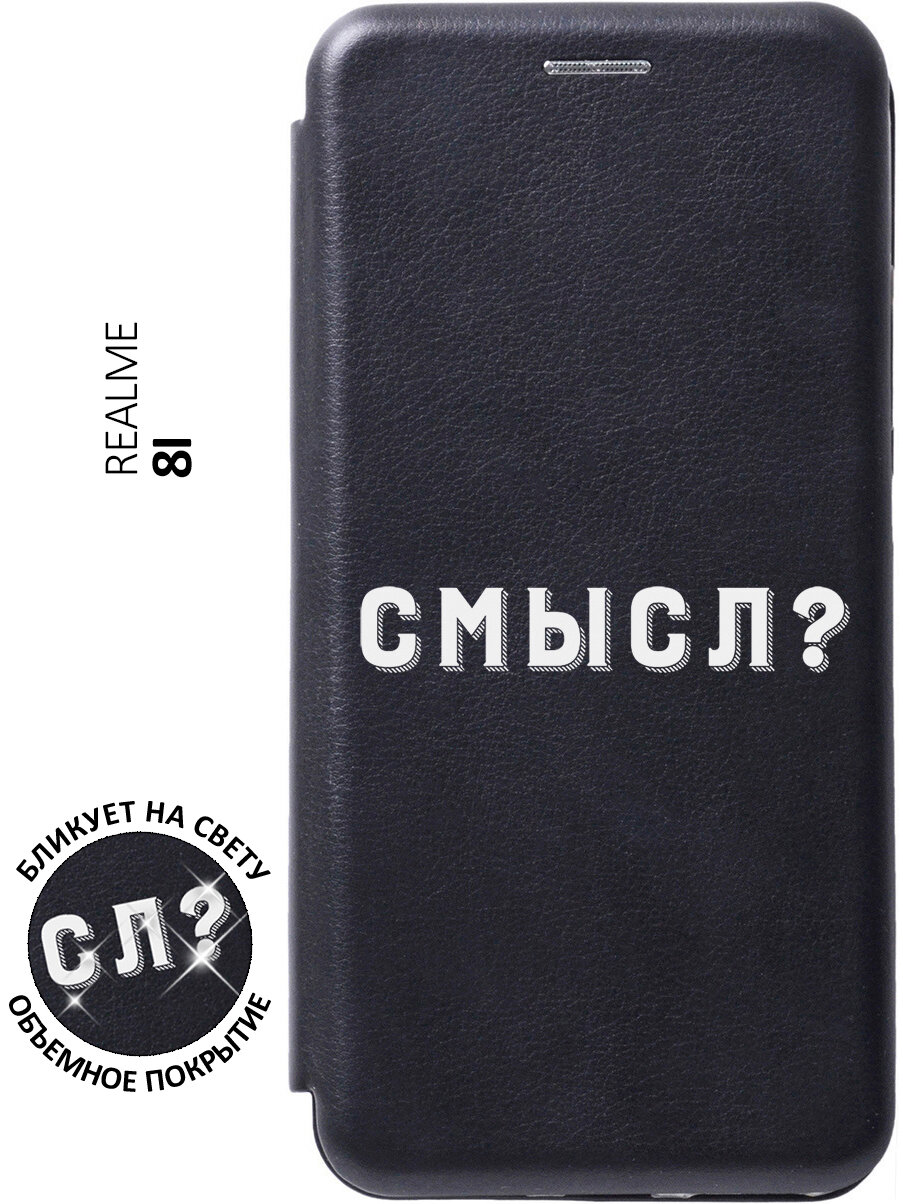 Чехол-книжка Meaning? W на Realme 8i / Рилми 8 ай с 3D эффектом черный