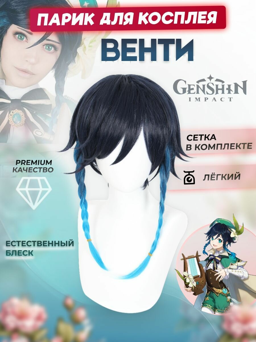Парик карнавальный Венти Genshin Impact