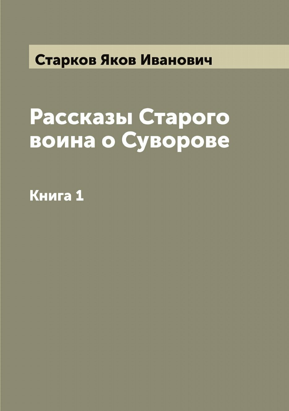 Рассказы Старого воина о Суворове. Книга 1