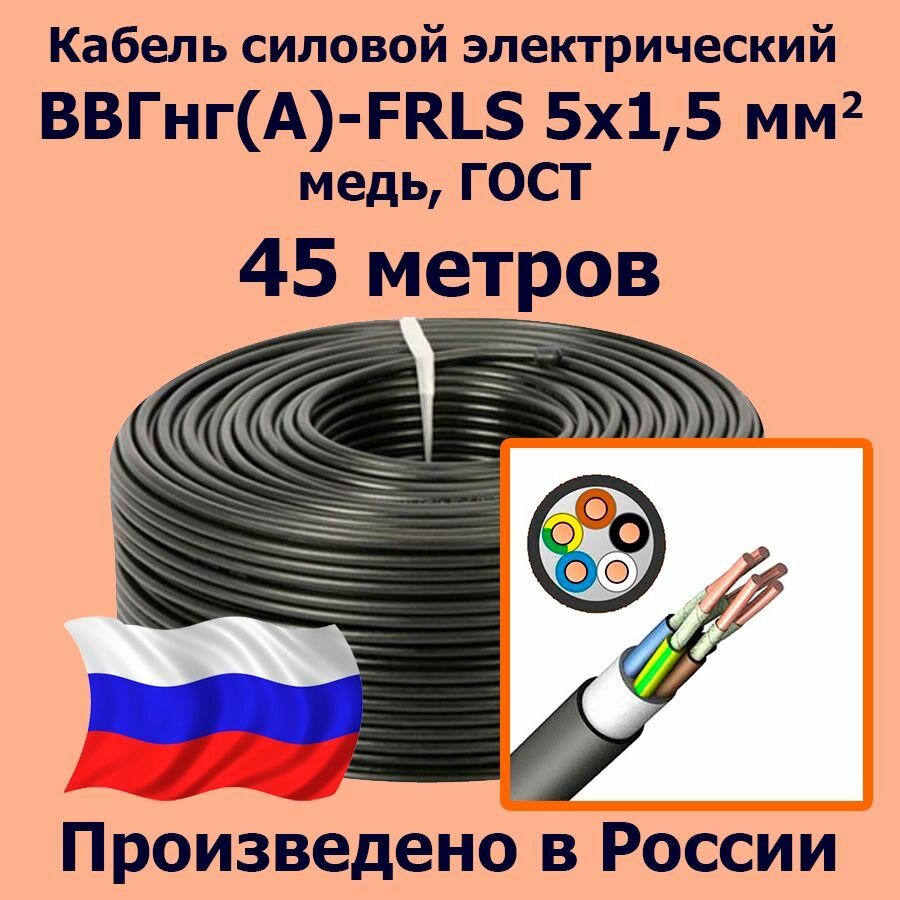 Кабель силовой электрический ВВГнг(A)-FRLS 5х1,5 мм2, медь, ГОСТ, 45 метров