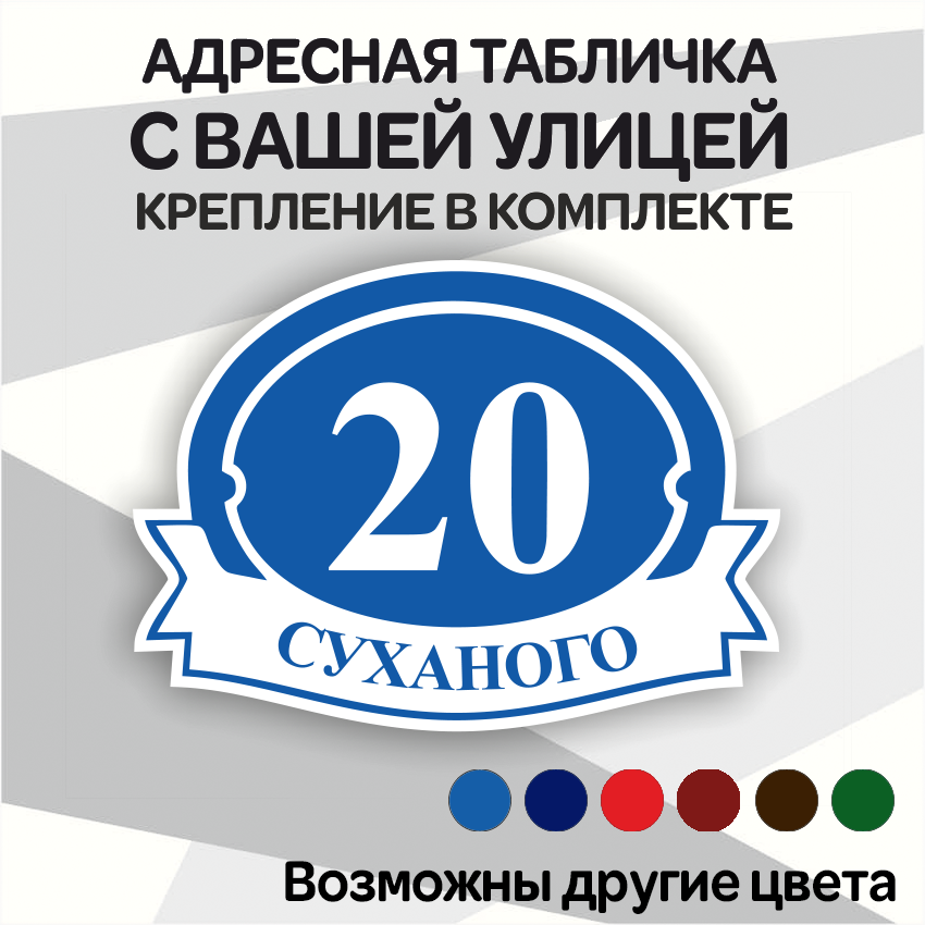 Адресная табличка на дом из алюмокомпозита