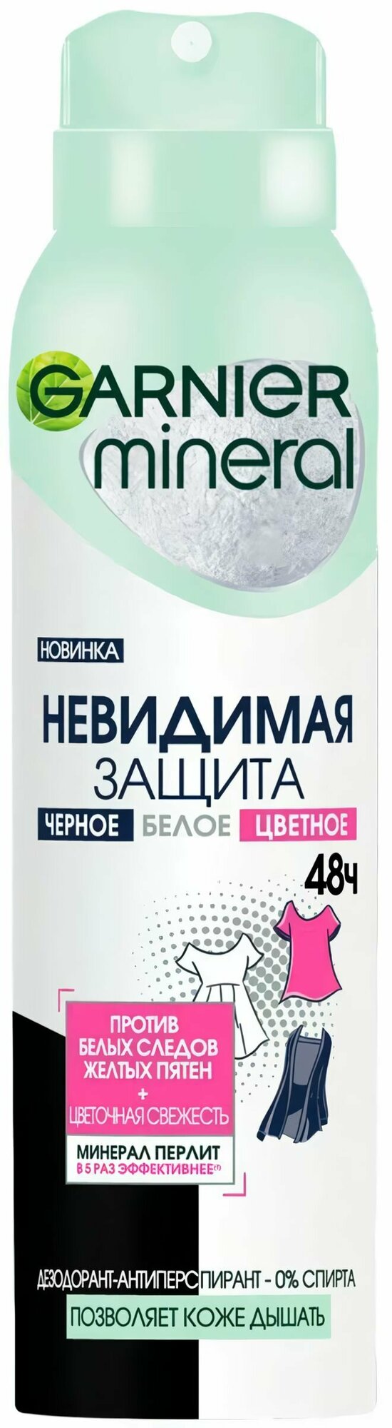 GARNIER Дезодорант спрей невидимый Чёрное/Белое/Цветное, 150мл