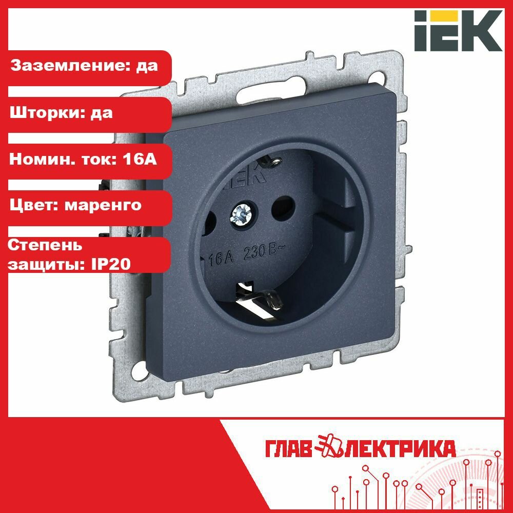 Розетка встраиваемая маренго одинарная с заземлением, со шторками, 16А, IP20, IEK Brite, BR-R14-16-K35