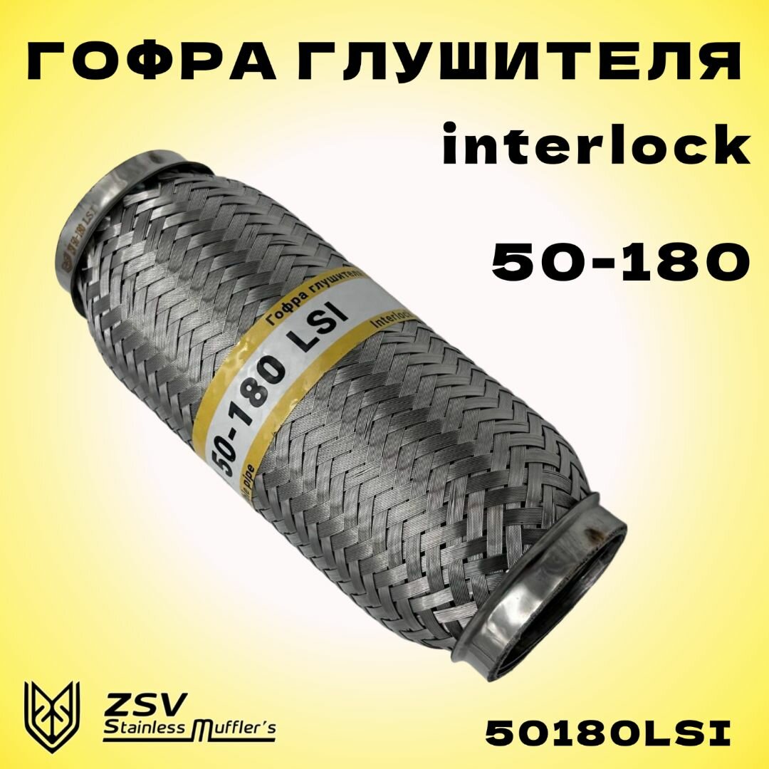 Гофра глушителя улучшенная из AISI 304 InterLock 50-180mm