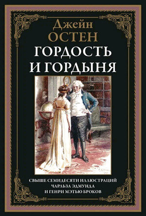 БибМировойЛит(Оникс) Остен Дж. Гордость и гордыня