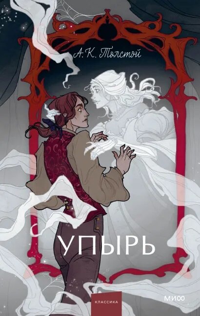 Упырь. Семья вурдалака (Толстой А.)