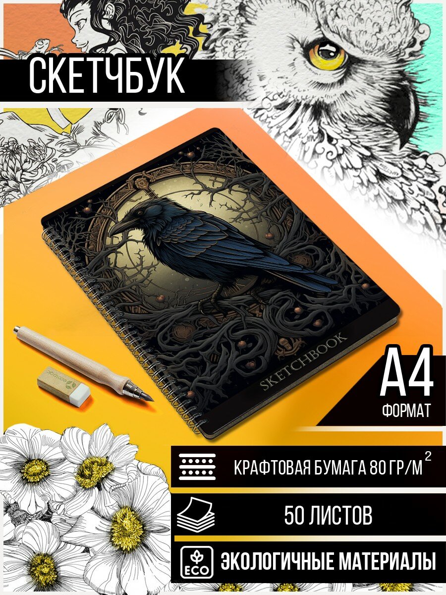 Скетчбук А4 крафт 50 листов эстетика Ворон (атмосфера, готика, фамильяр ведьмы) - 2576