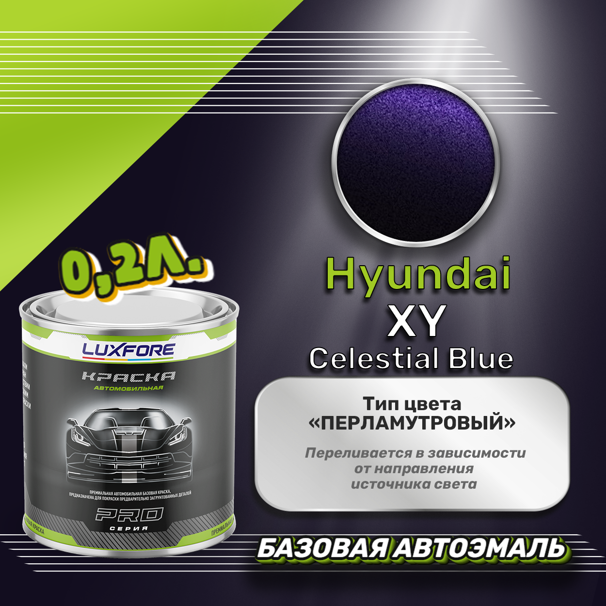 Luxfore краска базовая эмаль Hyundai XY Celestial Blue 200 мл