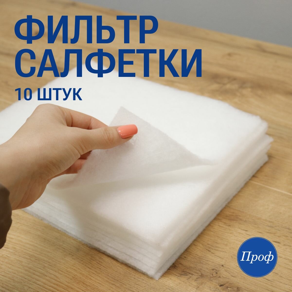 Комплект фильтров для вытяжки, для маникюрного пылесоса / Фильтр салфетки, 10 шт