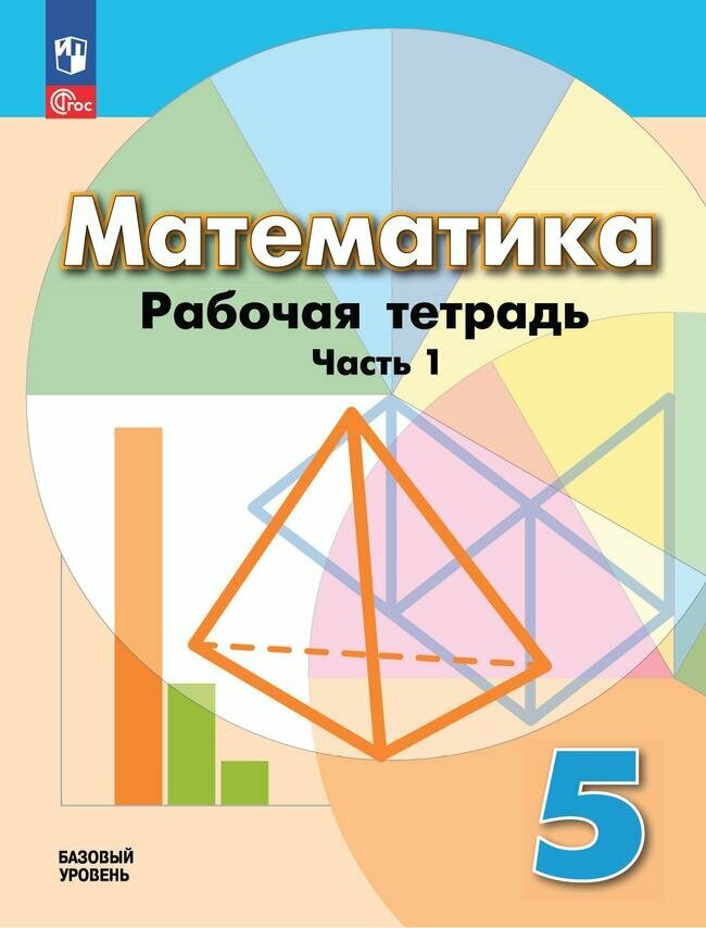 Математика.  5 класс.  Базовый уровень. Рабочая тетрадь. В 2 ч.  Часть 1