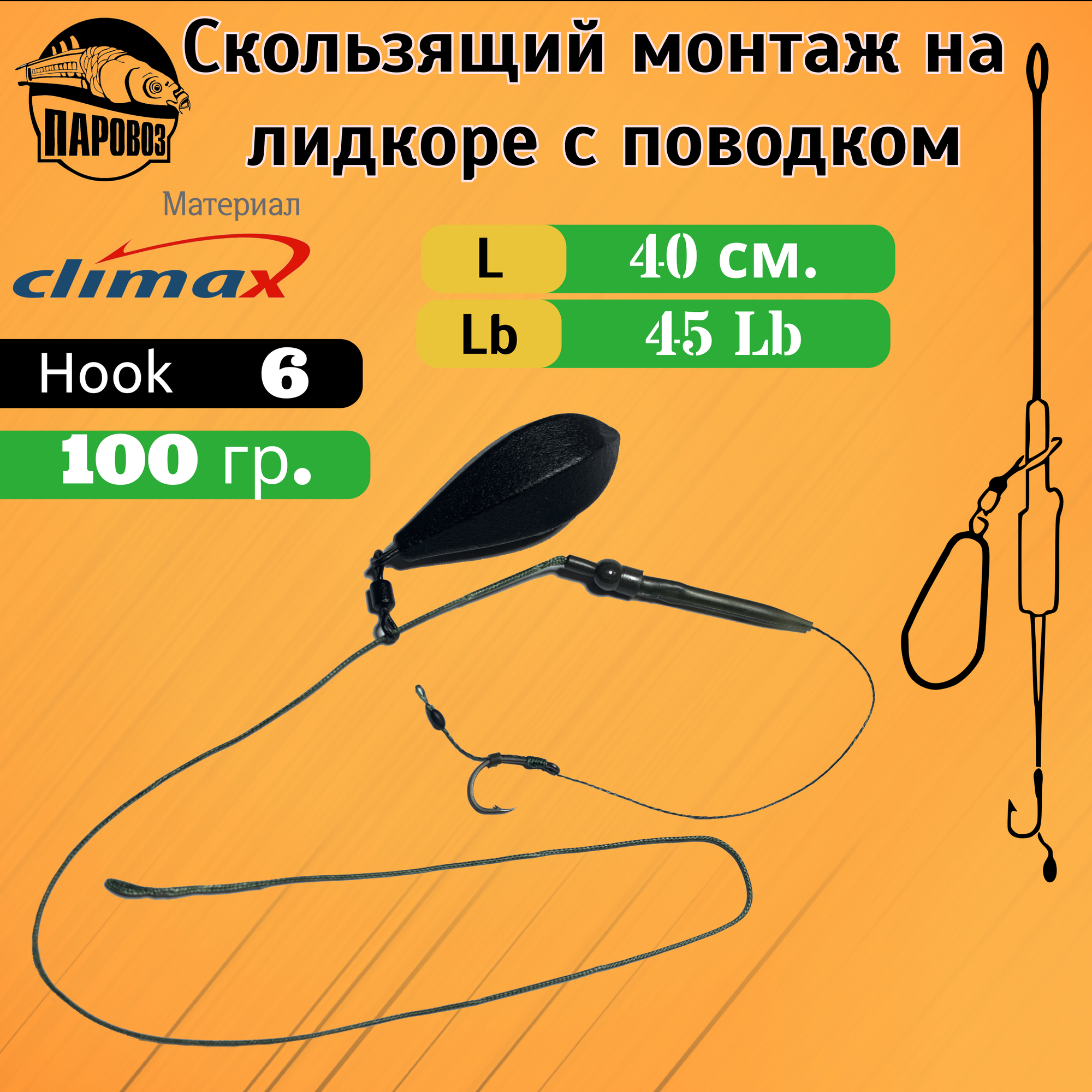 Карповый монтаж скользящий, №6, 100гр, 2шт.