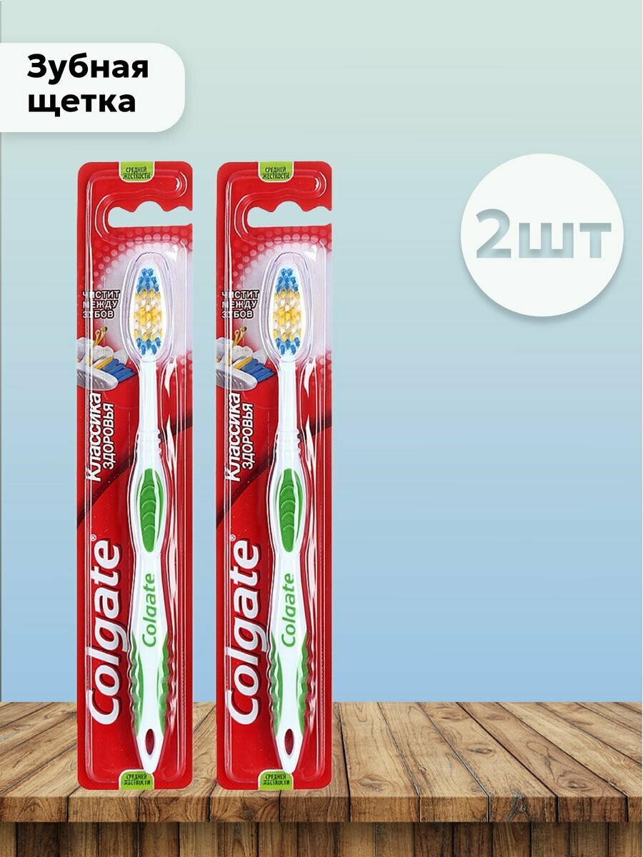 Набор 2 шт Colgate - Зубная щетка классическая мягкая