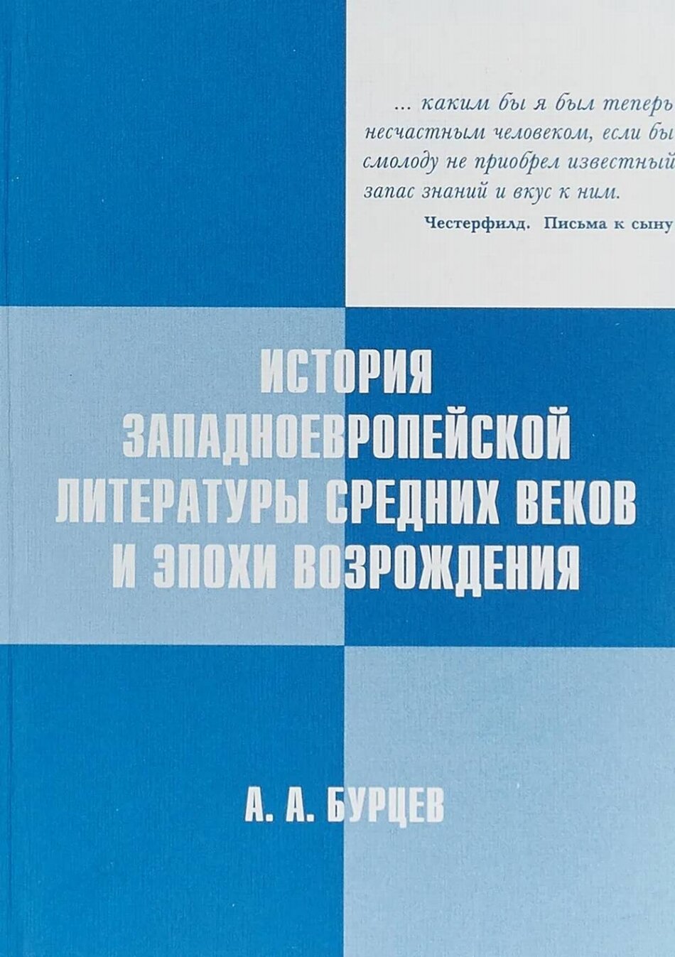 История западноевропейской литературы Средних веков и эпохи Возрождения.