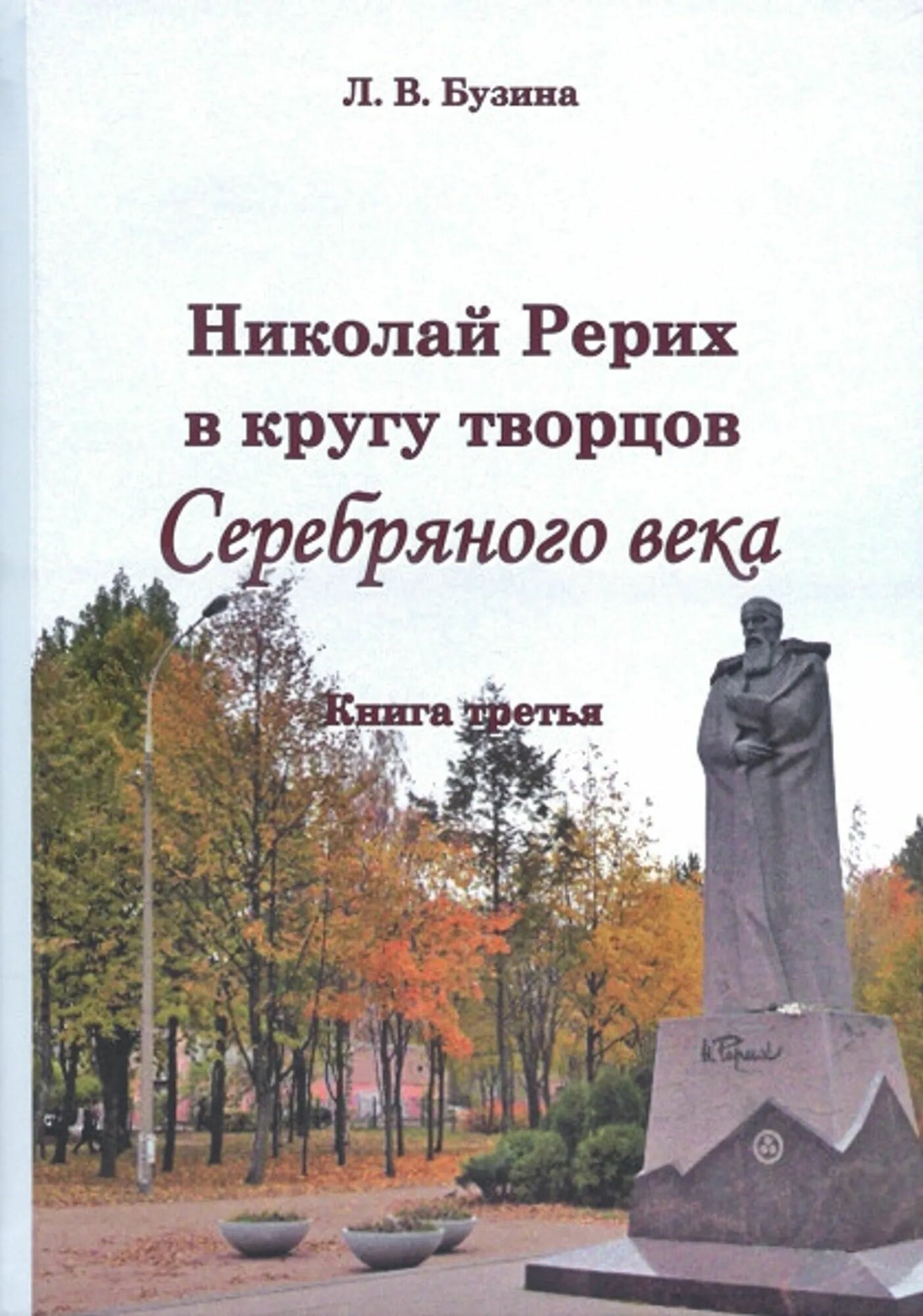 Николай Рерих в кругу творцов Серебряного века. Кн. 3
