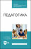 Педагогика