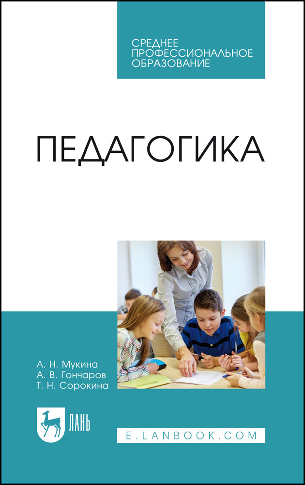 Мукина А. Н. "Педагогика"