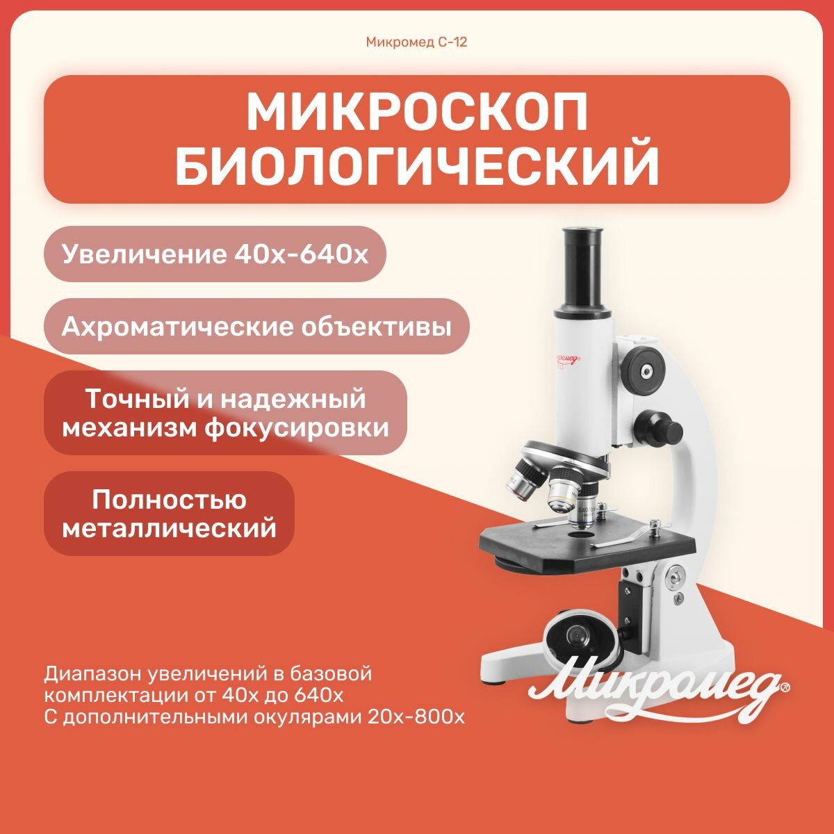 Микроскоп Микромед С-12. 3х позиционный револьвер объективов. В комплекте 3 ахроматических объектива и два окуляра