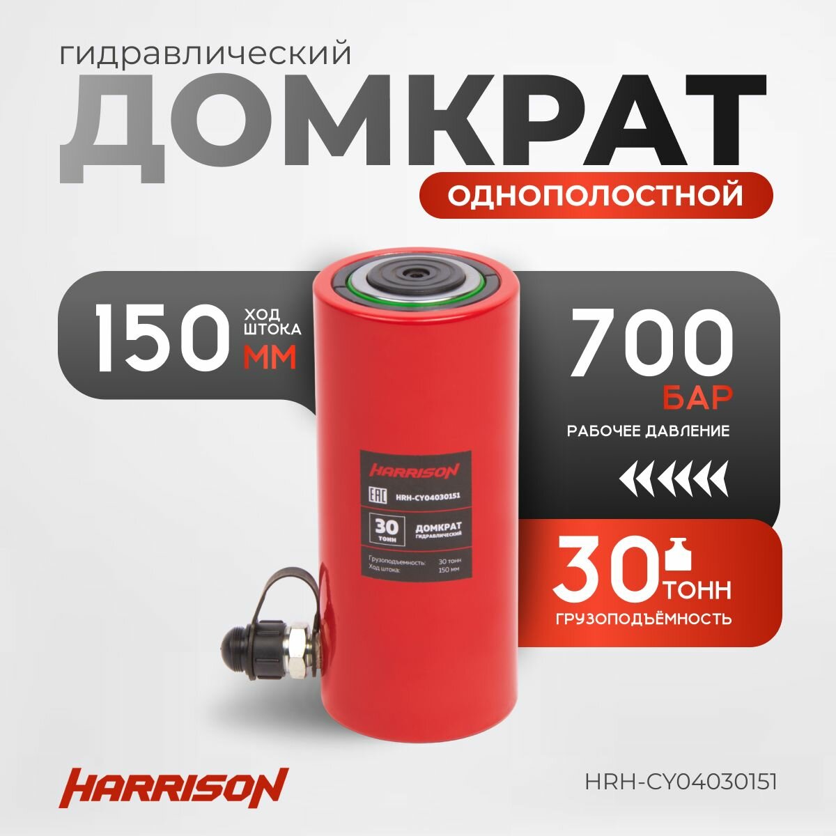 Гидравлический домкрат, однополостной 30 тонн HARRISON HRH-CY04030151
