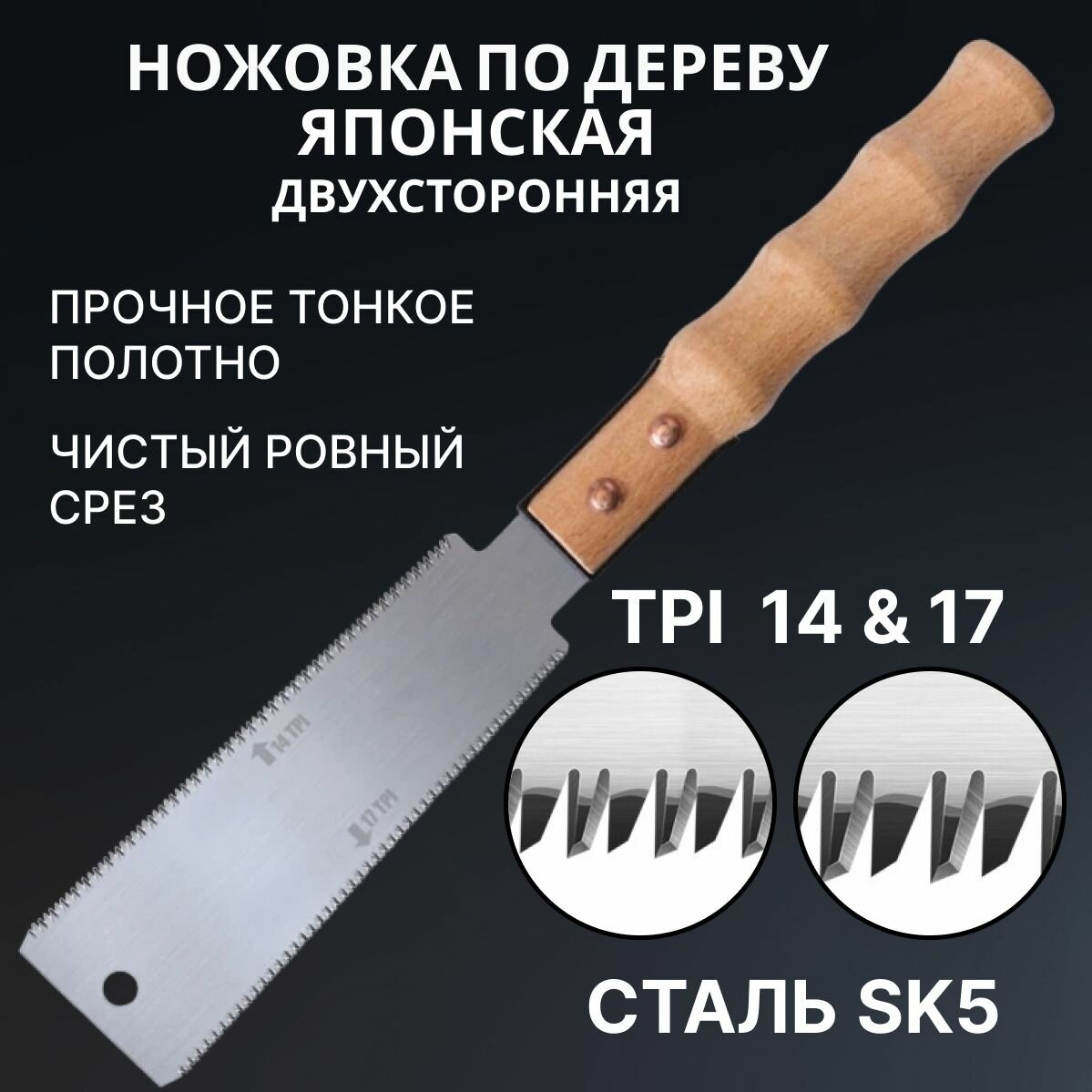 Японская ручная ножовка по дереву, 330 мм, двустороннее полотно 150 мм, пила ручная с деревянной ручкой, чистовой рез, 3-хгранная заточка TPI 14 и 17