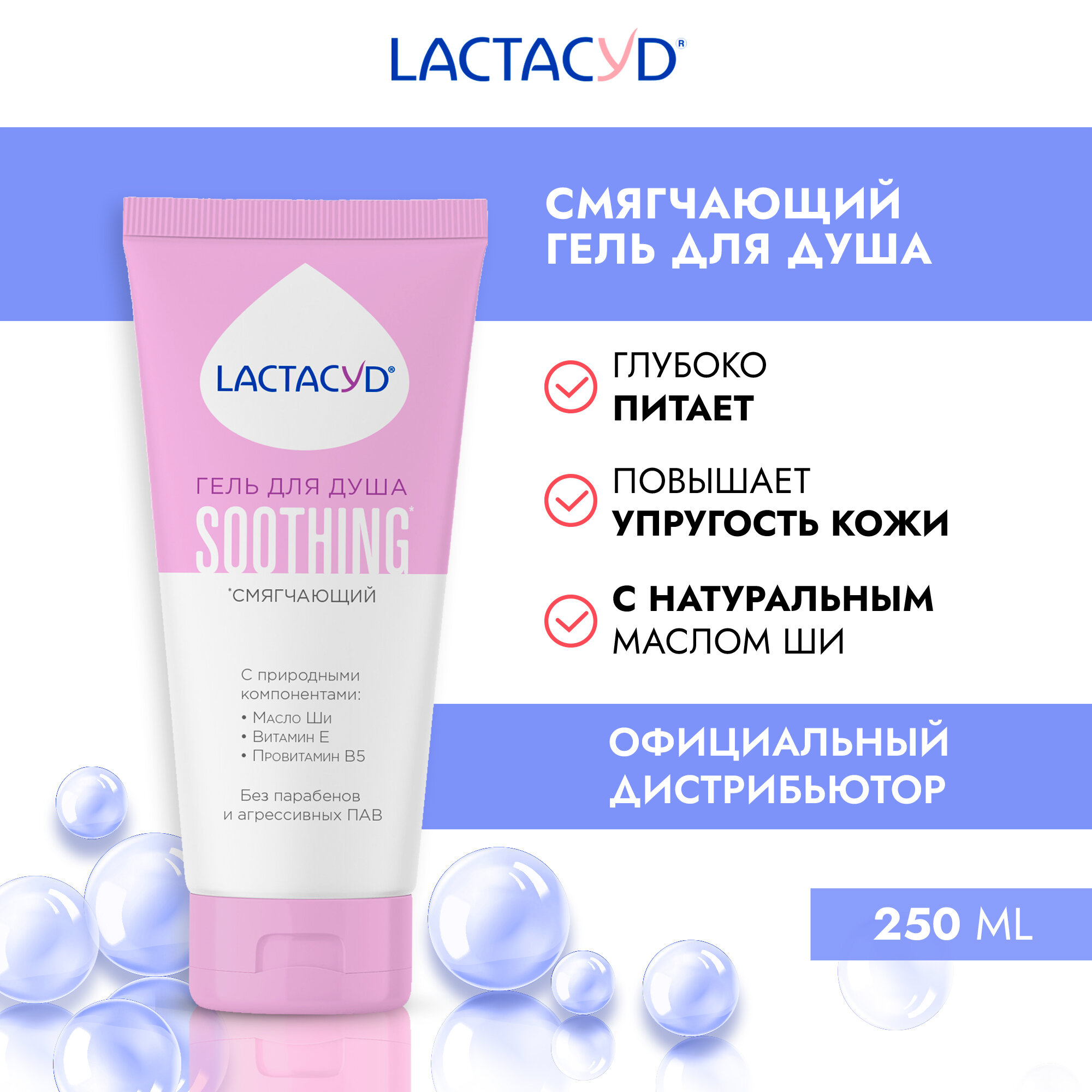 LACTACYD Смягчающий гель для душа SOOTHING, 250мл, для всех типов кожи