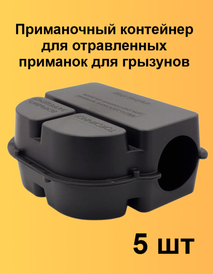 Контейнер пластиковый для раскладки приманки от крыс и мышей. Модель К-Лук 5 шт