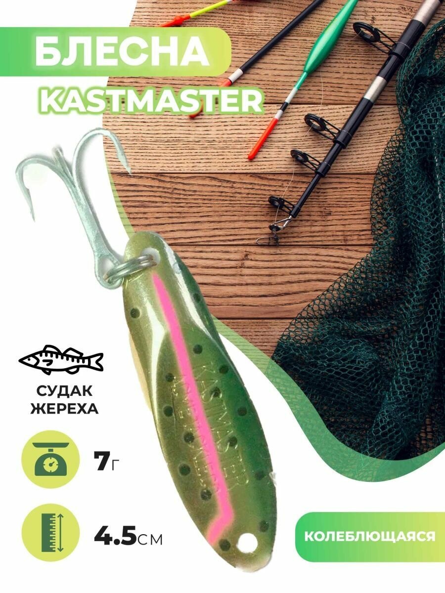 Блесна колеблющаяся Acme Kastmaster 1/4 oz (беспощадная форель)