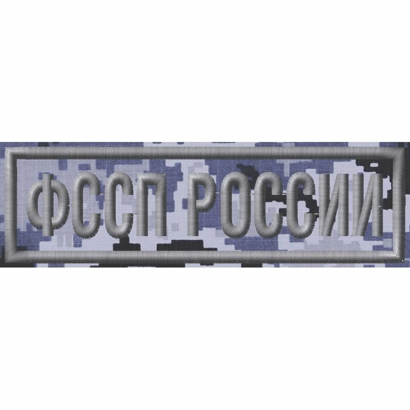 Нашивка (шеврон) фссп россии 130 x 37, материал для формы фссп светлый. С липучкой. Размер 130x37 мм по вышивке.
