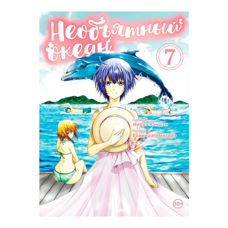 Манга Необъятный океан. Том 7