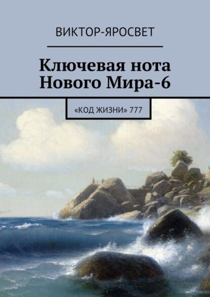 Ключевая нота Нового Мира-6. «Код Жизни» 777 [Цифровая книга]